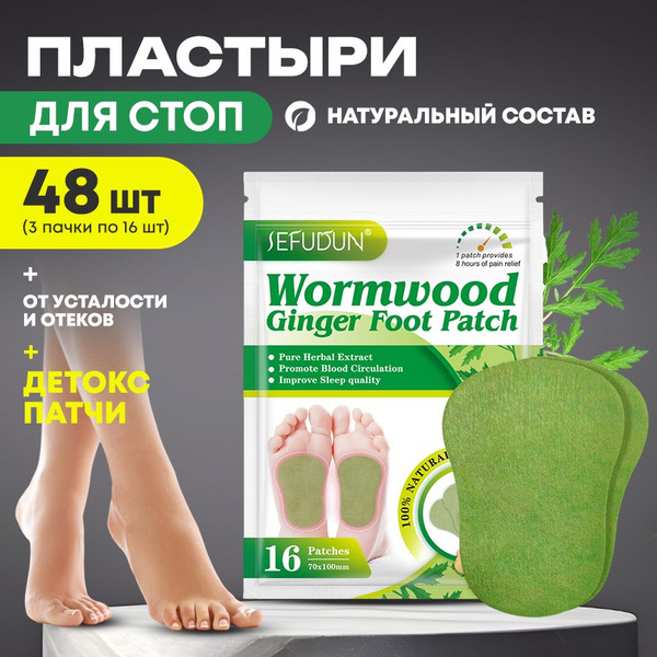Пластыри для ступней ног с полынью, 3 упаковки - купить с доставкой по ...