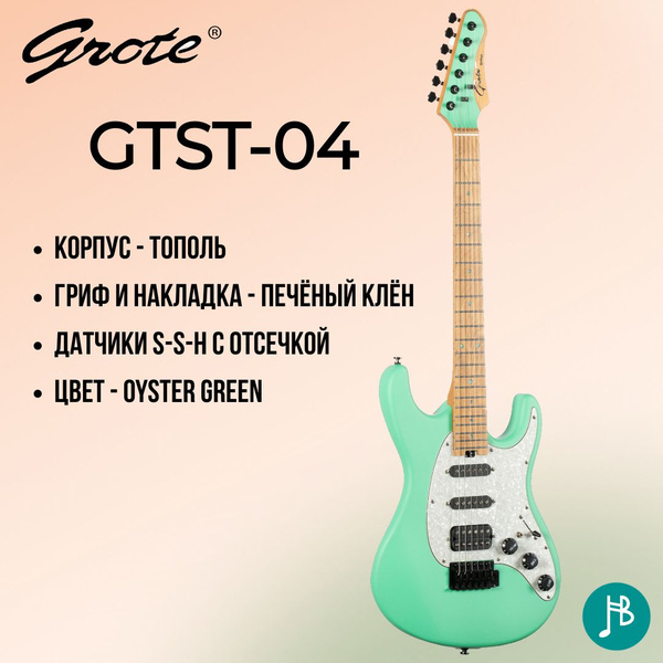 Grote GTST-04 Oyster Green, электрогитара - купить с доставкой по ...