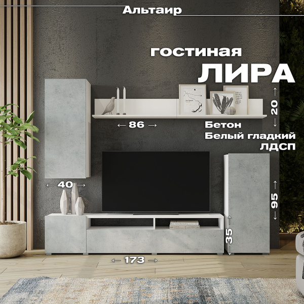 Гостиная Лира ЛДСП (белый/бетон) купить по выгодной цене в интернет ...