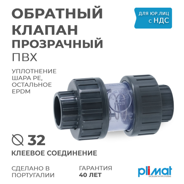 Обратный клапан ПВХ клеевой пружинный прозрачный ВхВ 32 мм PREMIUM ...