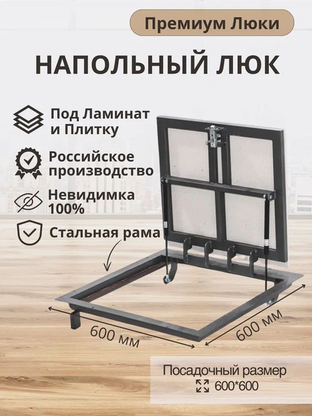 Напольный люк 600х600 мм одностворчатый под плитку и ламинат ...