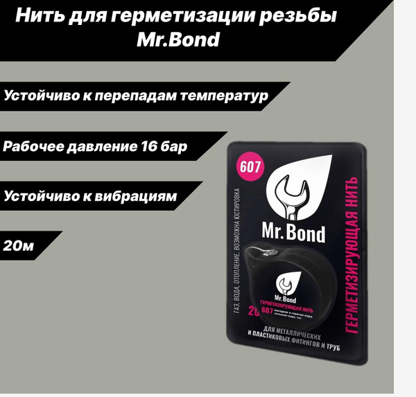 Нить для герметизации резьбы Mr.Bond, 20м купить на OZON по низкой цене (1856419389)