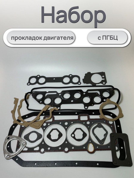 Набор прокладок двигателя с ПГБЦ 1,6 л. - AutoSXR арт. для ВАЗ 21114 ...