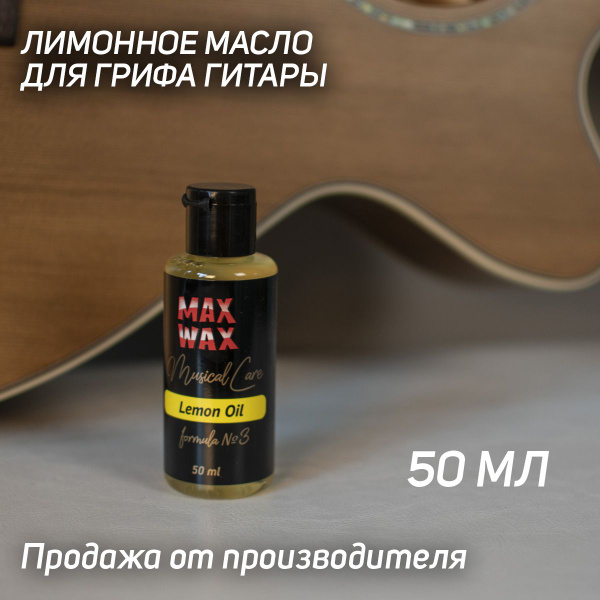 Лимонное масло для грифа гитары MAX WAX Musical Care Lemon Oil №3, 50мл ...