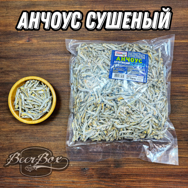 Характеристики Анчоусы сушеные очищенные Аргентинские 1 кг, вяленая ...