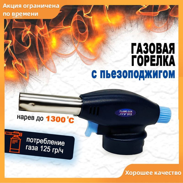 Характеристики Газовая горелка с пьезоподжигом, регулируемое пламя ...