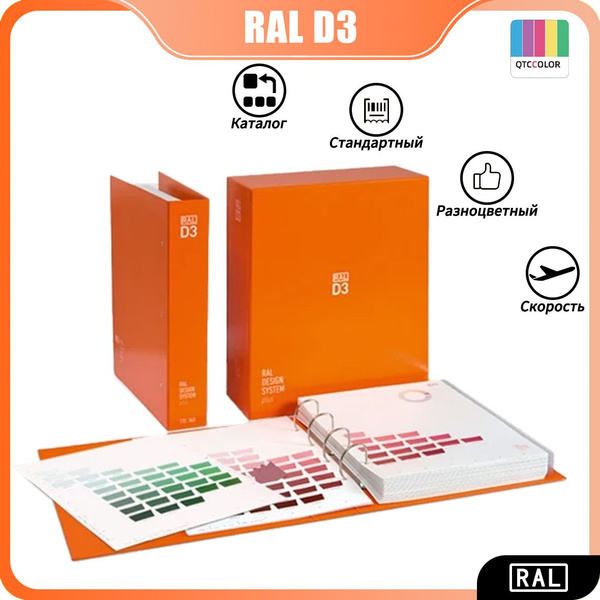 Каталог разделимость RAL D3 (RAL DESIGN SYSTEM plus) цветовая RAL,Разноцветный - купить с ...