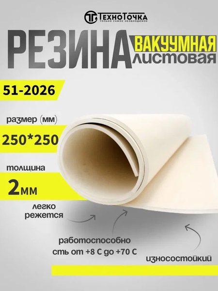 Резина листовая вакуумная 2мм (250*250мм) купить на OZON по низкой цене ...