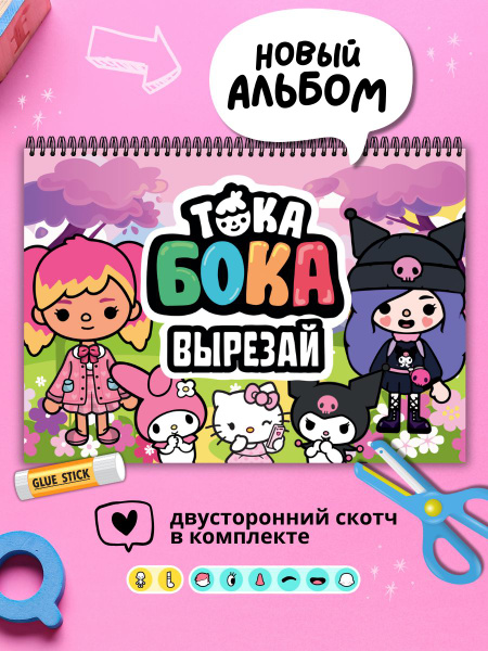 Тока Бока настольная игра вырезалка из бумаги Toca Boca - купить с ...