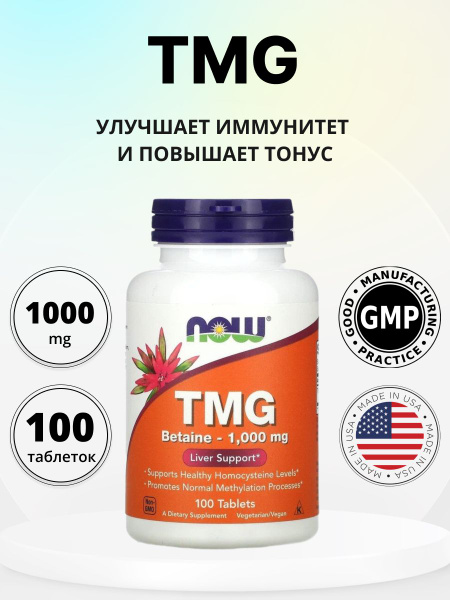Now TMG 1000 мг 100 таблеток - купить с доставкой по выгодным ценам в ...