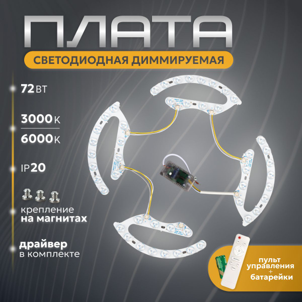 Светодиодный модуль 72 Вт, с драйвером и пультом управления, 3000K ...