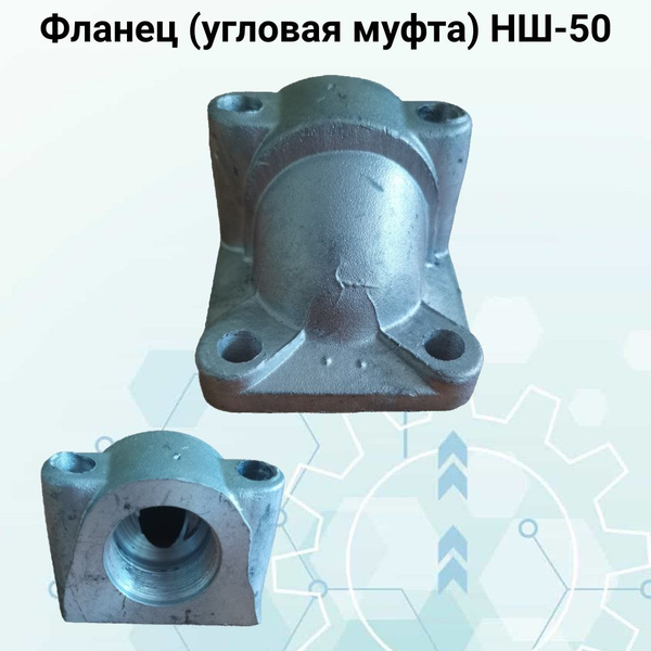 Фланец (угловая муфта) НШ-50 - купить с доставкой по выгодным ценам в ...