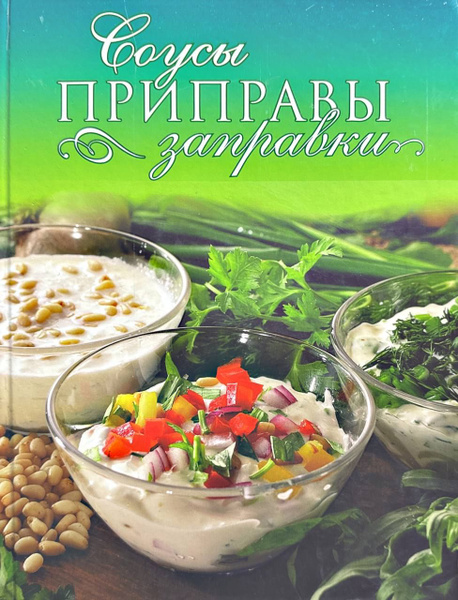 Соусы, приправы, заправки | Ананьева Анна Петровна - купить с доставкой ...