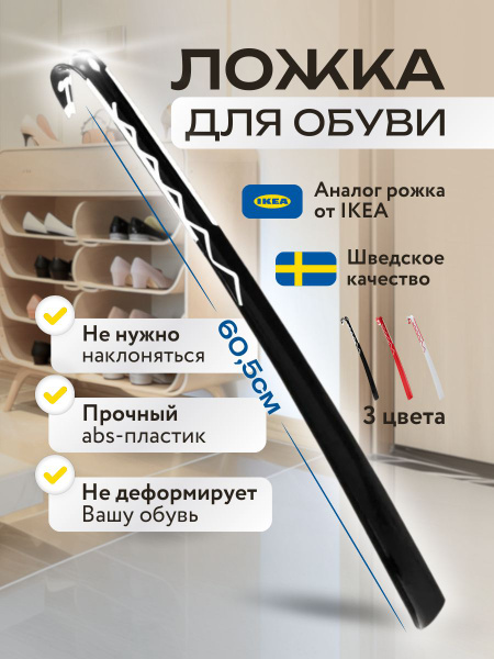 Ложка для обуви, рожок для обуви, дизайн от IKEA, пластик ABS - купить ...