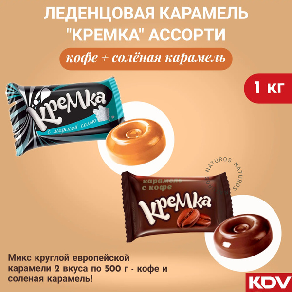 Конфеты карамель леденцовая Кремка ассорти морская соль кофе 1кг ...