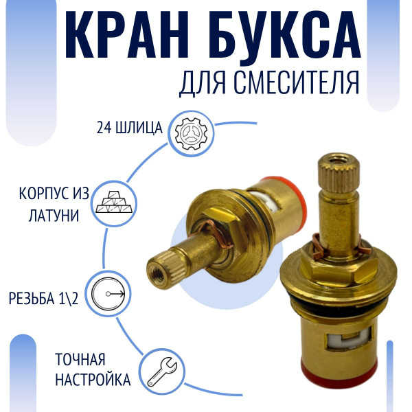 Кран-букса для смесителя 24 ШЛИЦА / керамическая (2-шт) купить на OZON ...