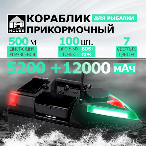 кораблик прикормочный для рыбалки/100 точек GPS-позиционирования ...