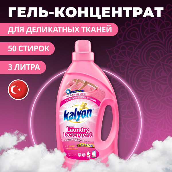 Гель для стирки Kalyon, для шерсти и деликатных тканей, 3л купить на ...