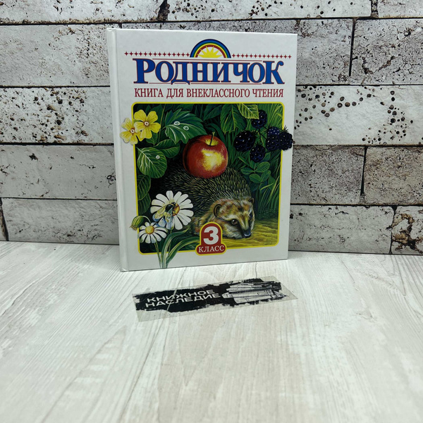Родничок. 3 класc. Книга для внеклассного чтения АСТ 2016г. - купить с ...