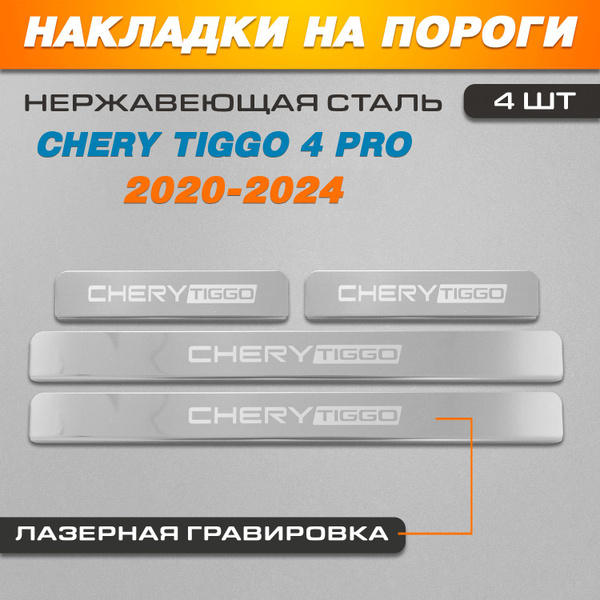 Накладки на пороги ГРАВИРОВКА Чери Тигго 4 Pro / CHERY Tiggo 4 PRO ...