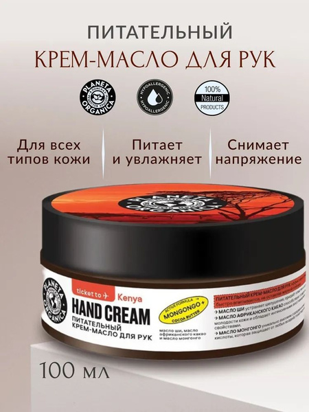 PLANETA ORGANICA Крем-масло TICKET TO KENYA для рук "Питательный", 100 ...