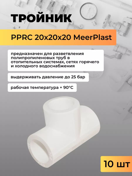 Тройник PPRC 20 MeerPlast 10 штук купить на OZON по низкой цене ...