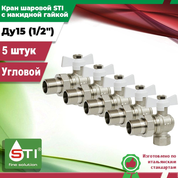 Кран шаровой STI 1/2" (Ду15 мм.) (5шт.) угловой с накидной гайкой ...