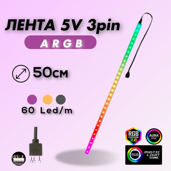 Светодиодная лента для пк ARGB 60lel/m 0.5m 5V 3pin (SLF-085) - купить ...