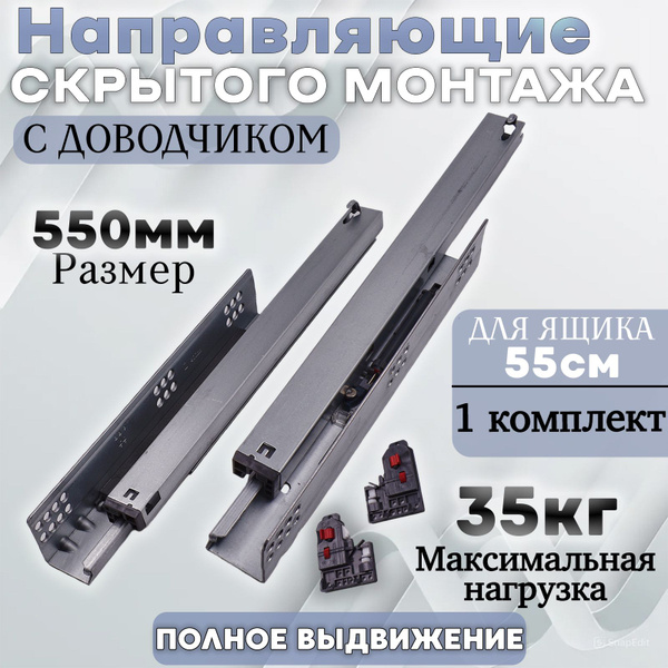 Направляющие мебельные 2D скрытого монтажа с доводчиком 550мм полного ...