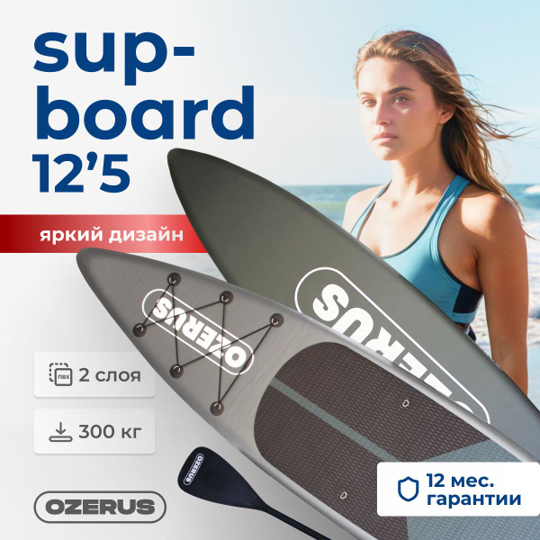 Сапборд двухслойный OZERUS. Доска надувная Озерус 12.6 Серо-черный - купить с доставкой по ...