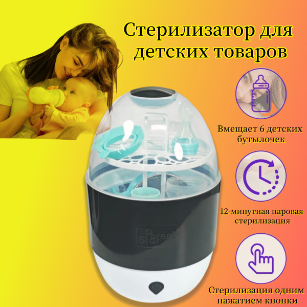 стерилизатор для бутылочек и сосок,подогреватель для бутылочки - купить ...