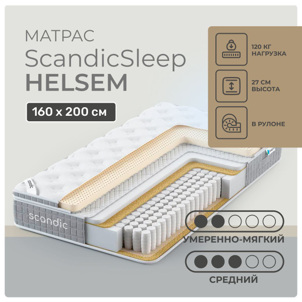 Матрас ScandicSleep Helsem 180, Независимые пружины, 160x200 см купить ...