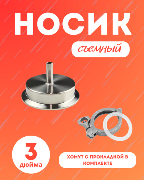 Носик без атмосферы 3 дюйма с хомутом и прокладкой - купить с доставкой ...