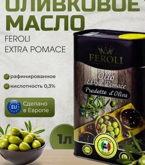 Оливковое масло Feroli Extra Pomace 1l для жарки - купить с доставкой ...