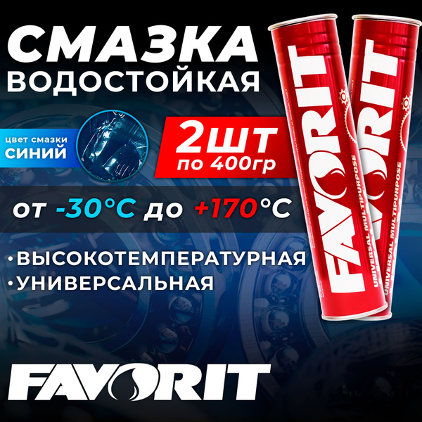Смазка для лодочного мотора, триммера, водостойкая 2шт по 400гр FAVORIT ...