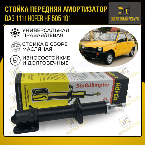 Вопросы и ответы о Стойка ( Амортизатор ) передняя ВАЗ 1111 Hofer HF ...