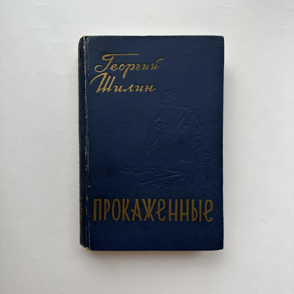 Прокаженные. Издание 1959 года купить на OZON по низкой цене (1633132772)