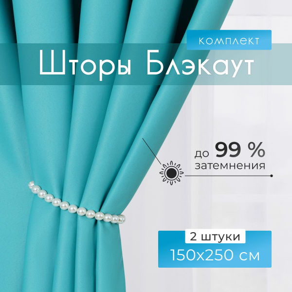 Комплект штор Premium Home Blackout Шторы блэкаут , 250х150см ...