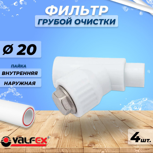 Фильтр грубой очистки VALFEX - 20 ВН/НР (4шт, для полипропиленовых труб), 10142020-4 - купить по ...