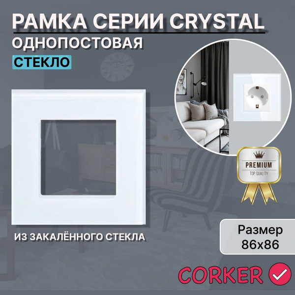 Рамка электроустановочная CORKER 1 пост / стекло / белый купить на OZON по низкой цене (1038614902)