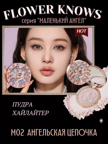 Пудра хайлайтер Little Angel M02 - купить с доставкой по выгодным ценам в интернет-магазине OZON ...