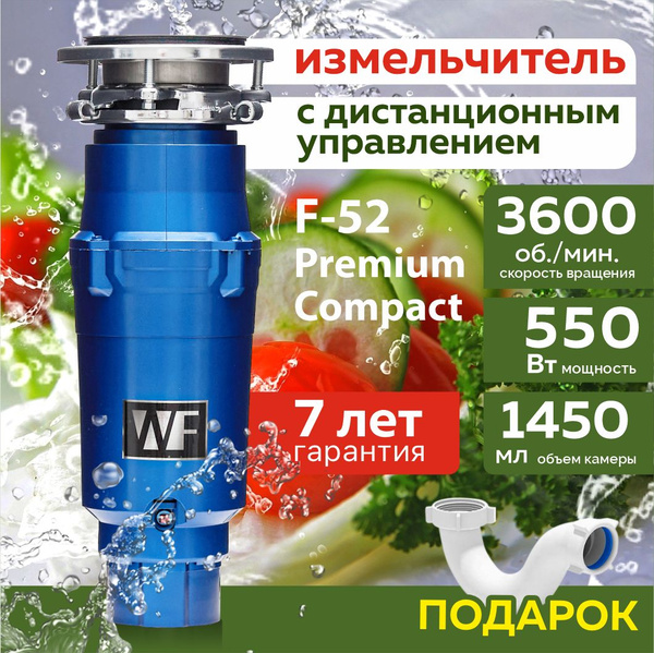 Измельчитель пищевых отходов WASTE FIGHTER F-52 Premium Compact ...