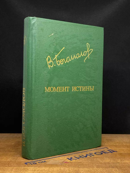 Момент истины - купить с доставкой по выгодным ценам в интернет ...
