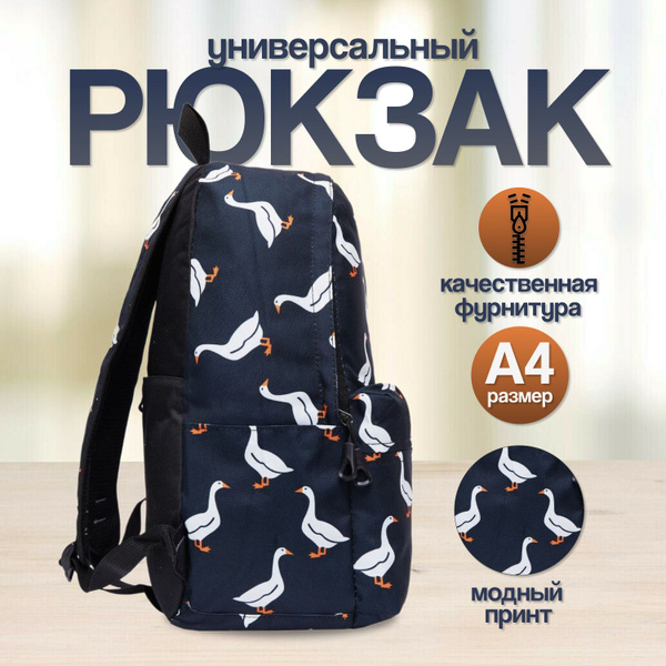 Рюкзак гуси в школу в универ в шарагу - купить с доставкой по выгодным ...