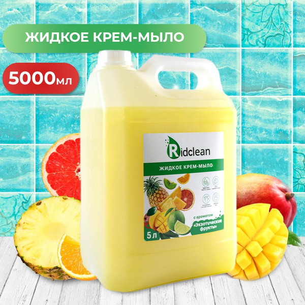 RidClean Жидкое мыло 5000 мл - купить с доставкой по выгодным ценам в ...