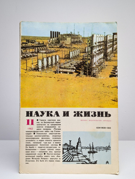 Журнал Наука и жизнь. Выпуск 11 за 1982 год - купить с доставкой по выгодным ценам в интернет ...