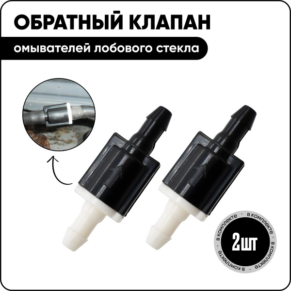 Обратный клапан форсунки омывателей лобового / заднего стекла и фар для ...