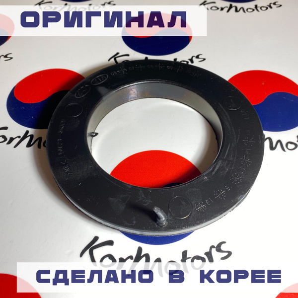 Прокладка пружины подвески передней верхняя оригинал Hyundai-KIA MOBIS ...