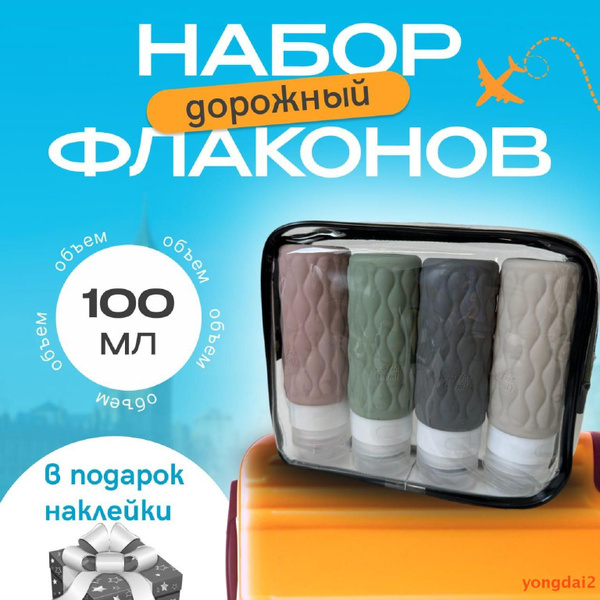 Дорожный набор флаконов для косметических средств в путешествие ...