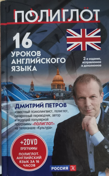 16 уроков Английского языка. Начальный курс (+2 DVD "Английский язык за ...